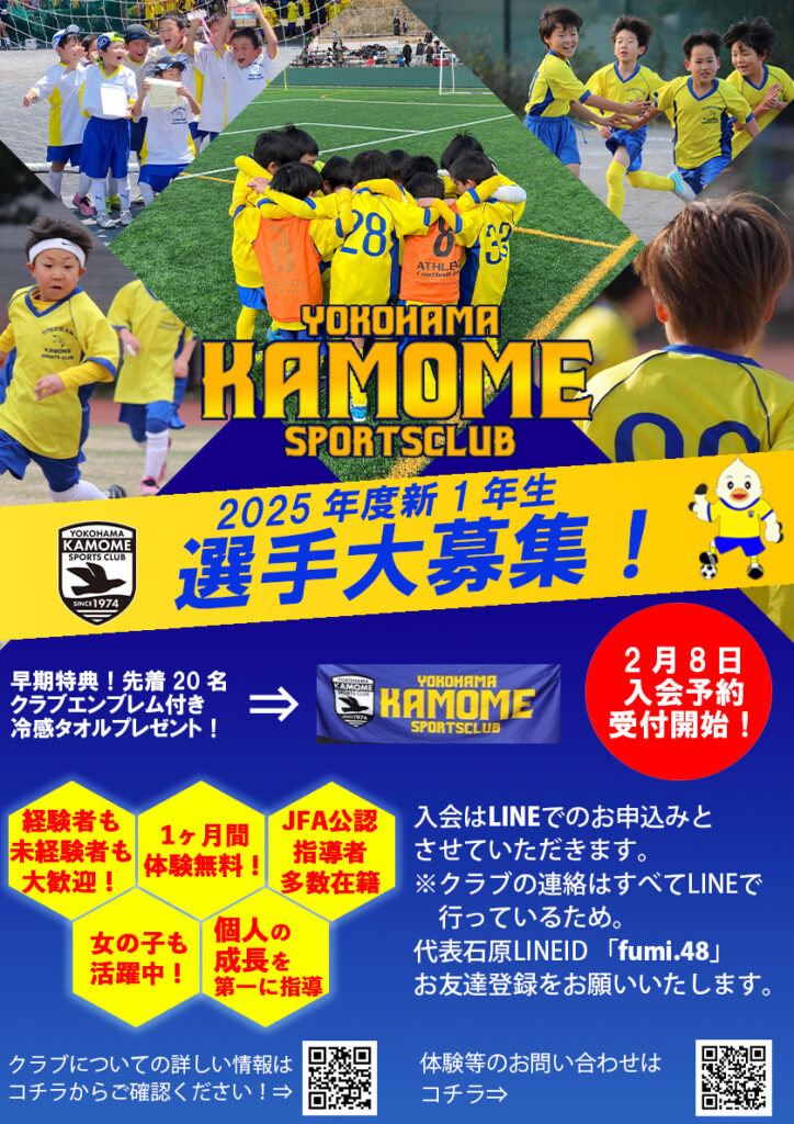【選手募集】2/8から2025年度1年生入会手続き開始します | 横浜かもめスポーツクラブ
